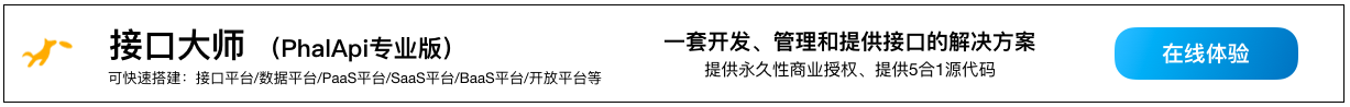 🚀 PhalApi 2.x 开源接口框架 开发文档