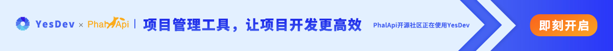 🚀 PhalApi 2.x 开源接口框架 开发文档